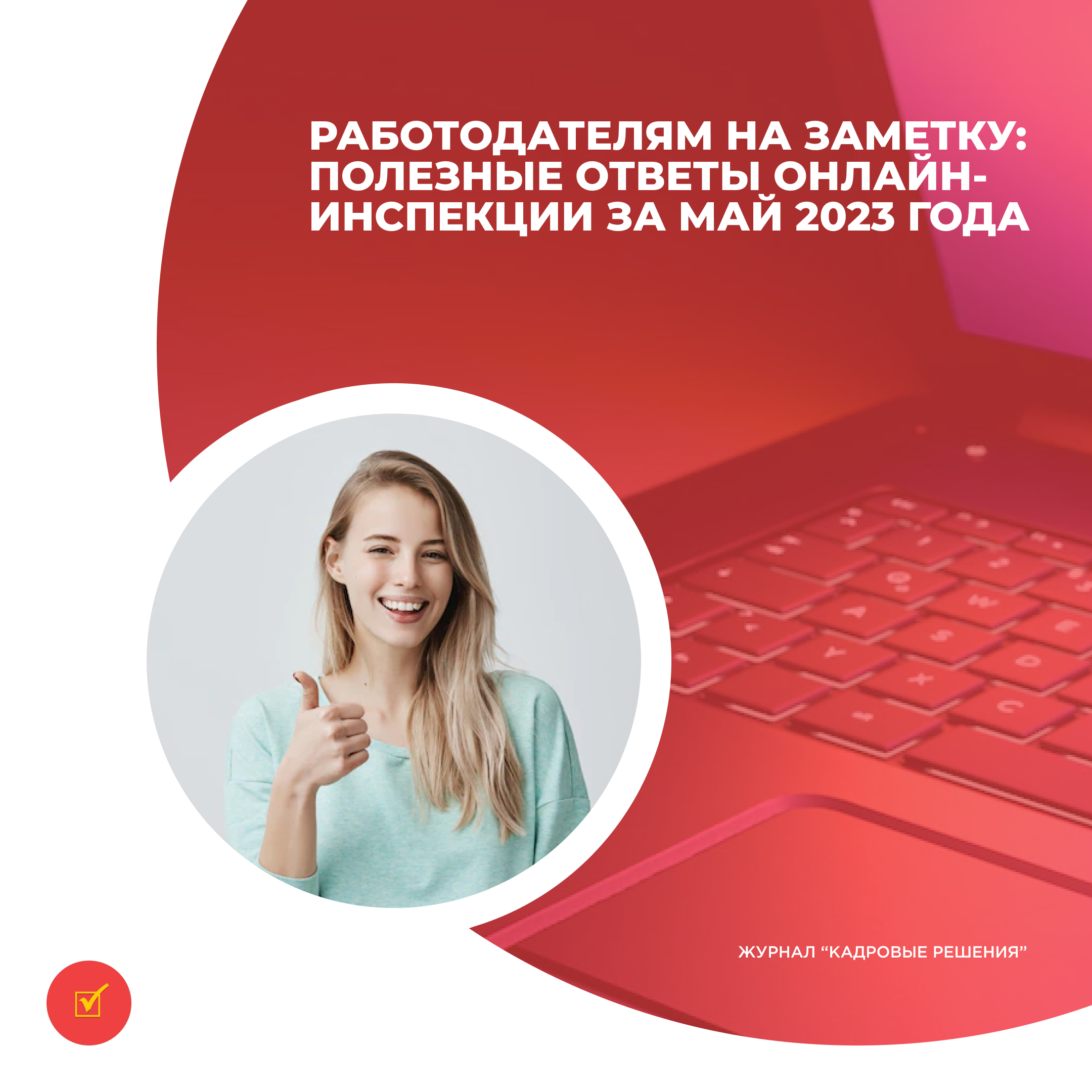 Работодателям на заметку: полезные ответы онлайн-инспекции за май 2023 года :: Profiz.ru